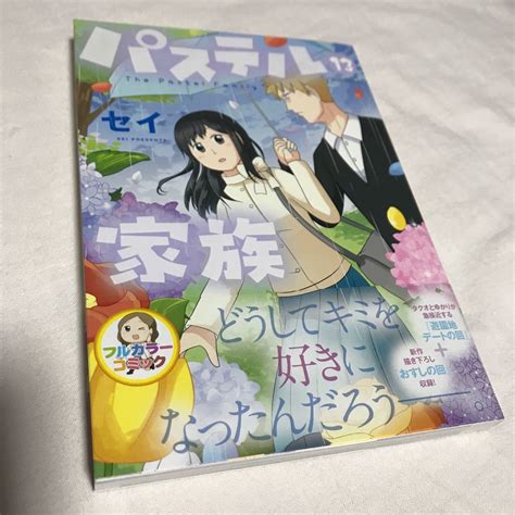 Yahoo オークション 新品 パステル家族 13 コミコ セイ にゃんごろげ