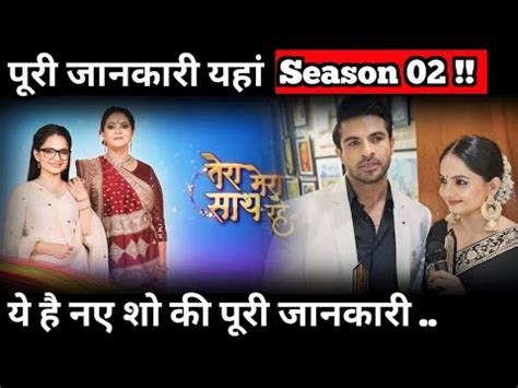 Tera Mera Sath Rahe 2 Is The Show Coming With New Season Here The