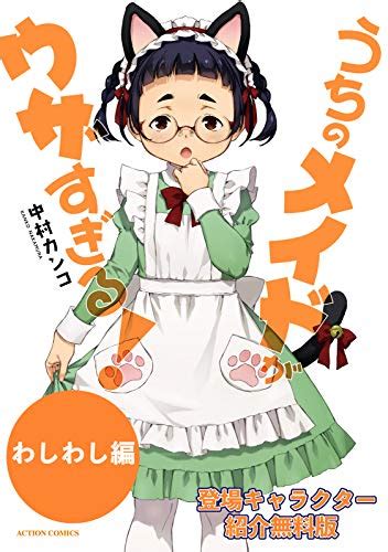 無料版うちのメイドがウザすぎる わしわし編 アクションコミックス 中村カンコ 青年マンガ Kindleストア Amazon