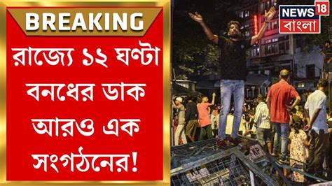 R G Kar Hospital News আর জ করর ঘটনয পরতবদ ১২ ঘণটর ধরমঘটর