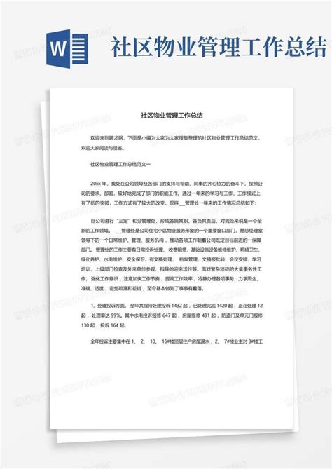 社区物业管理工作总结Word模板下载 编号qjjzjegb 熊猫办公