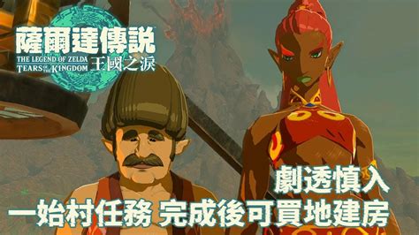 薩爾達傳說王國之淚一始村任務完成後可買地建房 YouTube