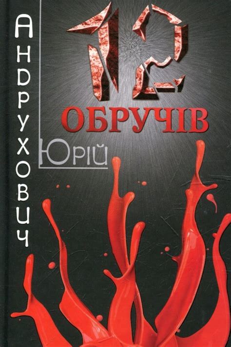 Дванадцять обручів АудіоКниги Українською
