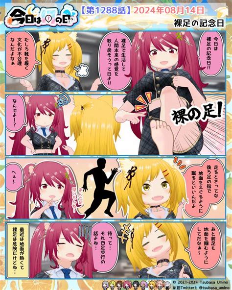 毎日連載1288話 読者の皆様ぐーてんもるげん 今日は裸足の記念日 海野つばさ毎日連載中 さんのマンガ ツイコミ 仮