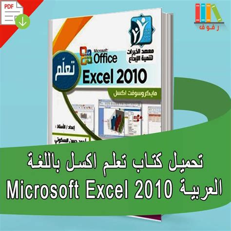 تحميل وقراءة كتاب تعلم اكسل باللغة العربية microsoft excel 2010 pdf مكتبة رفوف للكتب