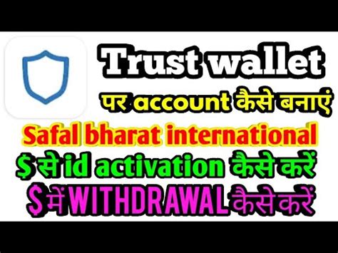 Trust Wallet Account Kaise Banaye Safal Bharat International