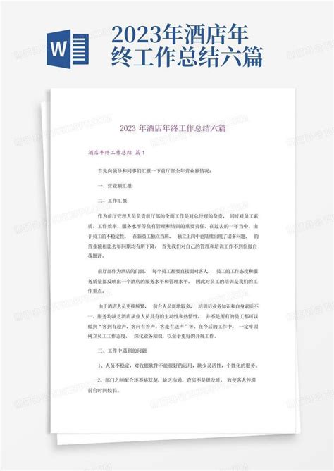 2023年酒店年终工作总结六篇Word模板下载 编号lnmjmoke 熊猫办公