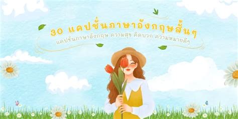 30 แคปชนภาษาองกฤษสนๆ ความหมายดๆ แคปชนภาษาองกฤษความสข คดบวก