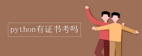 python证书有用吗 python有证书考吗 csdn博客