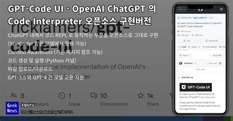 GPT Code UI OpenAI ChatGPT 의 Code Interpreter 오픈 GeekNews