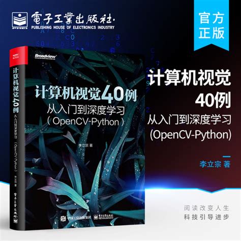 【官方店 计算机视觉：40例从入门到深度学习 opencv python 人工智能图像识别处理机器 学习深度神经网络人脸识别 计算机视觉科研】图文介绍、现价与购买 轻舟网