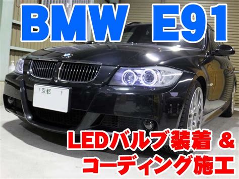 BMW 3シリーズ E91 LEDバルブ装着とコーディング施工 BMW MINI カスタム 専門店 ライコウ RAIKO