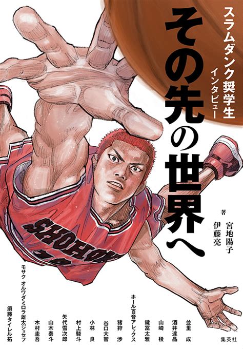 スラムダンク奨学生インタビュー その先の世界へ2023年1月26日に発売されます INOUE TAKEHIKO ON THE WEB