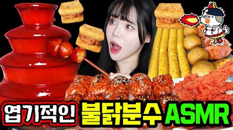 띠미의 이상한 ASMR 불닭이 흐르는 불닭분수 불닭쌈 불닭치킨 불닭치즈볼 불닭치즈스틱 불닭멘보샤 불닭시리즈 먹방