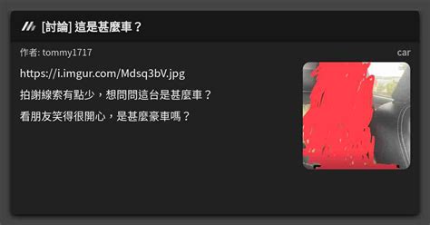 討論 這是甚麼車 看板 car Mo PTT 鄉公所