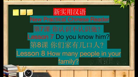 新实用汉语 第78课 7 你认识不认识他 7 Do you know him 8你们家有几口人8 How many