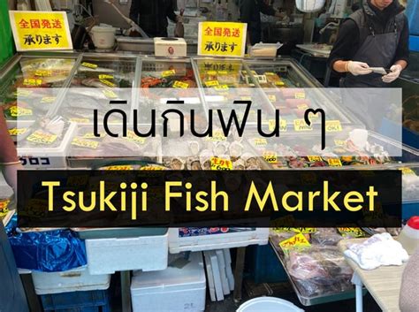 เดนกนฟน ๆ Tsukiji Fish Market