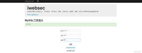 iwebsec靶场 sql注入漏洞通关笔记13 二次注入