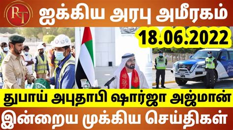 UAE Tamil News 18 June 2022 UAE Breaking Tamil News Racetamilnews
