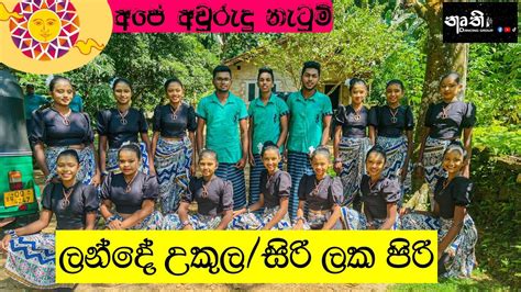 නත අප අවරද නටම ලනද උකල සර ලක පර YouTube