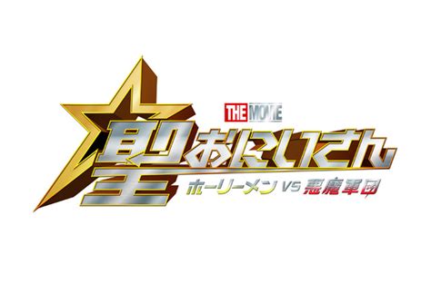 松山ケンイチ染谷将太が主演聖おにいさん実写映画化 座談会映像も公開 cinemacafe net