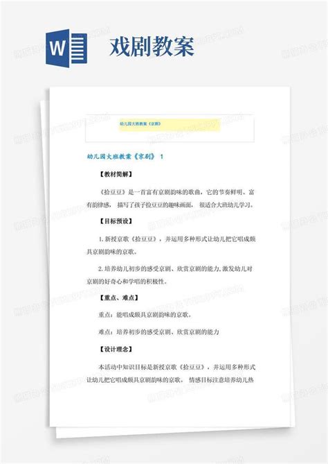 幼儿园大班教案京剧Word模板下载 编号qzbaejvv 熊猫办公