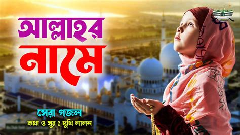 আললহর নম allahr name ইসলমক গজল বল ইসলমক গন ২০২৩ আলর