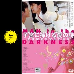 子宮に捧げる愛の詩 女体拷問研究所の真実の動画配信サービス視聴方法サブスクまとめFilmarks映画