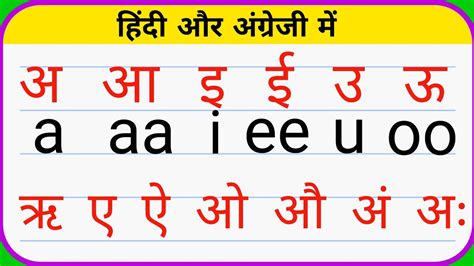 a aa i ee u oo in hindi to english अ आ इ ई hindi ke swar english main