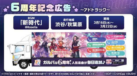 バンドリ ガールズバンドパーティ on Twitter 6周年記念広告スケジュールまとめ 池袋や渋谷秋葉原にてガルパが街をジャック
