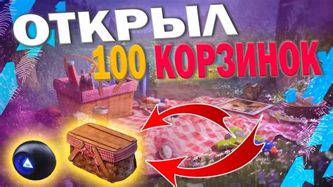 ОТКРЫЛ 100 КОРЗИНОК ЧУДЕС СКОЛЬКО ВЫПАЛО ШАРОВ YouTube