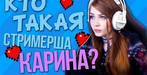 КТО ТАКАЯ СТРИМЕРША КАРИНА SHARISHAXD ПОЧЕМУ ОНА ПОПУЛЯРНА Пикабу