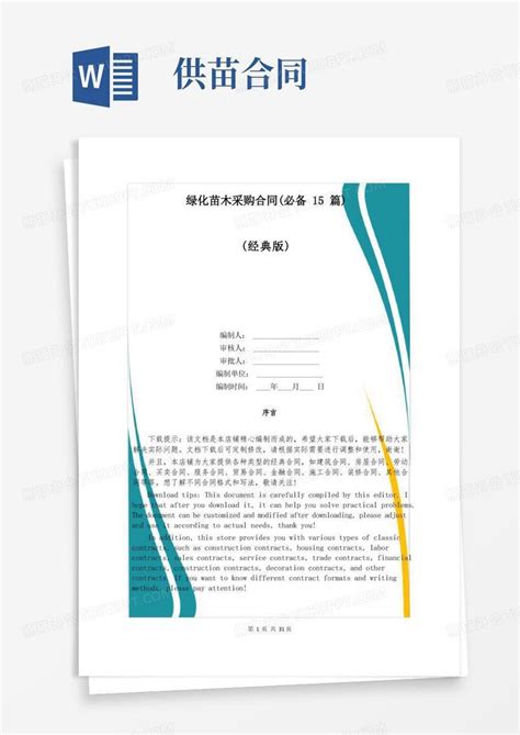 绿化苗木采购合同 必备15篇 Word模板下载 编号qexvoxje 熊猫办公