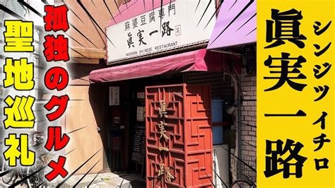 孤独のグルメ聖地巡礼眞実一路食べ始めたら止まらない超刺激的な麻婆豆腐 YouTube