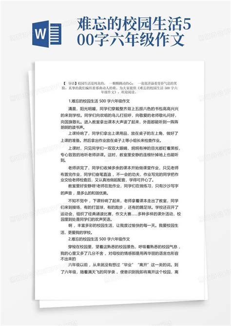 难忘的校园生活500字六年级作文Word模板下载 编号qkmmnnwn 熊猫办公