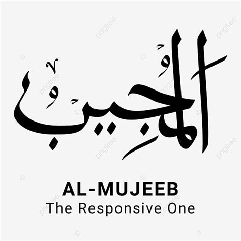 Ale Vector Hd Images Al Mujeeb Asmaul Husna Full Vector Png Al Mujeeb