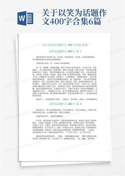 关于以笑为话题作文400字合集6篇Word模板下载 编号lbogywga 熊猫办公