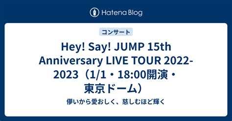 Hey Say JUMP 15th Anniversary LIVE TOUR 2022 20231 118 00開演東京ドーム