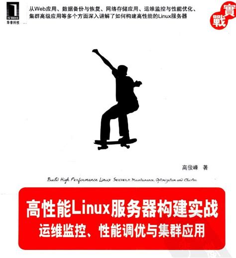 《高性能linux服务器构建实战》pdf电子书免费下载 《linux就该这么学》
