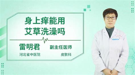 为什么洗完澡后身上很痒 语音科普 杏林普康
