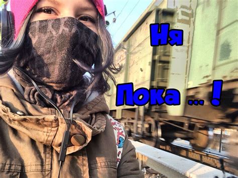 Ня Пока Фото Без Головы На Рельсах Фото Картинки