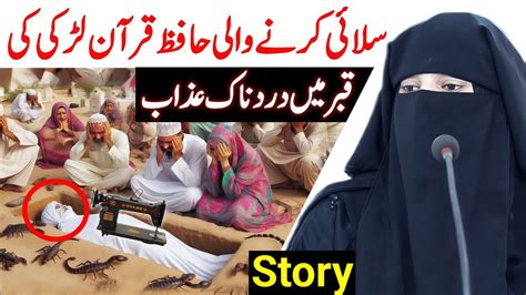 SLAI WALI HAFIZ E QURAN LADKI KI QABAR MEIN AZAB ALIMA JANNAT BUKHARI