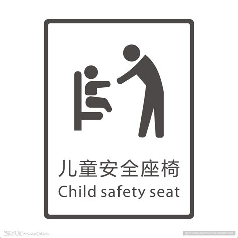 儿童安全座椅矢量图形标识设计设计图 广告设计 广告设计 设计图库 昵图网nipic