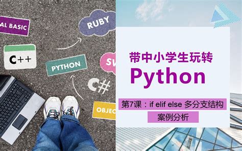 【初中python】第7课：if elif else 多分支结构 典型案例 哔哩哔哩 bilibili