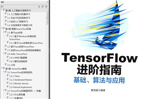 学习《tensorflow进阶指南基础算法与应用》pdf 源代码 黄鸿波 对比分析 csdn博客