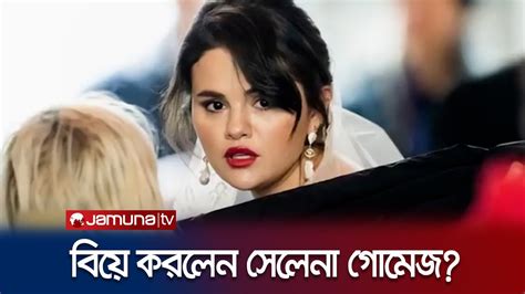বযর সজ মরকন পপ তরক সলন গমজ রহসয ক Selena Gomez