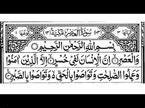 Surah Al Asr سورہ العصر Full With Arabic Text HD 103 سورۃالعصر