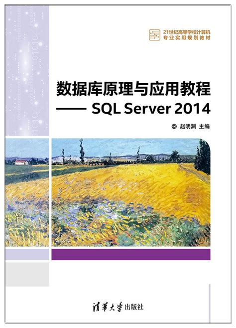 图书详情 数据库原理与应用教程——sql server 2014