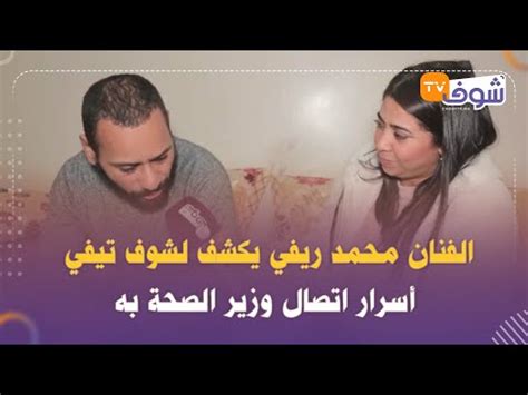 الفنان محمد ريفي يكشف لشوف تيفي أسرار اتصال وزير الصحة به درت الفيديو