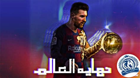 ليونيل ميسي نهاية العالم مروان موسي YouTube